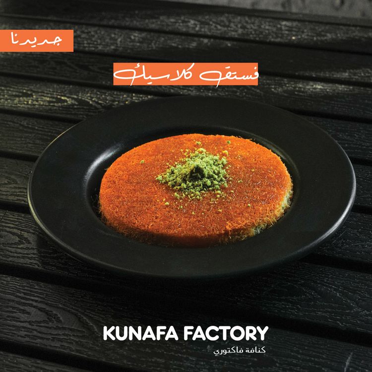 كنافة فاكتوري - اختياراتنا المميزة