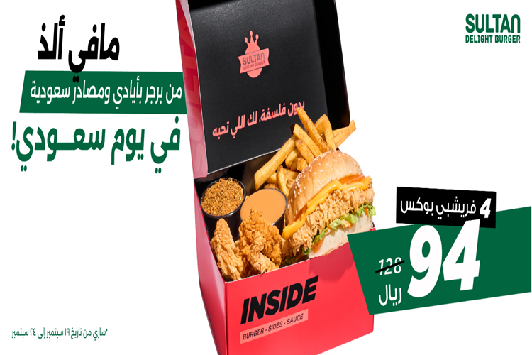 سلطان ديلايت برجر - عرض اليوم الوطني